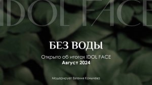 БЕЗ ВОДЫ | Итоги работы управляющей компании IDOL FACE за август 2024 г.