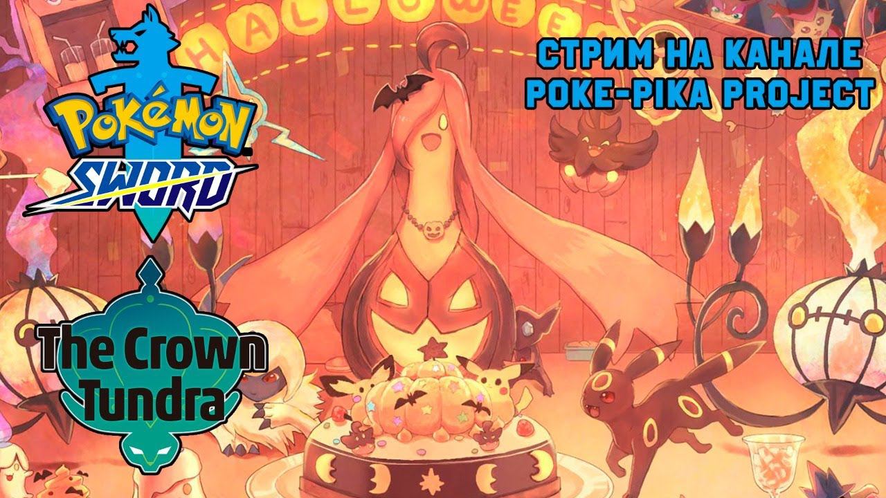 [ХЭЛЛОУИН] Pokemon Sword: The Crown Tundra (Nintendo Switch): играем вместе!