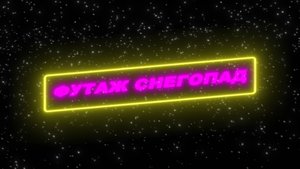 Футаж снегопад.Футаж падающий снег.Футаж снега на черном фоне