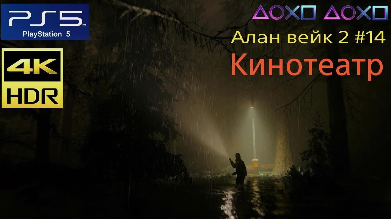 Алан вейк 2 #14