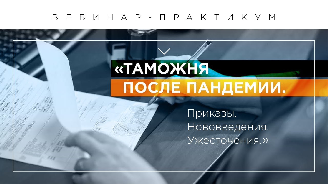 Таможня после пандемии - вебинар от 'Оптимальной логистики'.mp4