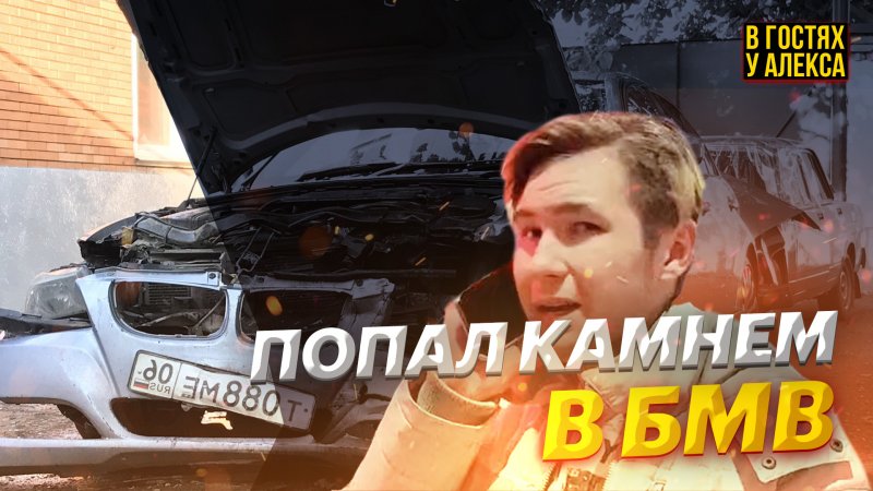 СЛУЧАЙНО ПОПАЛ КАМНЕМ В БМВ