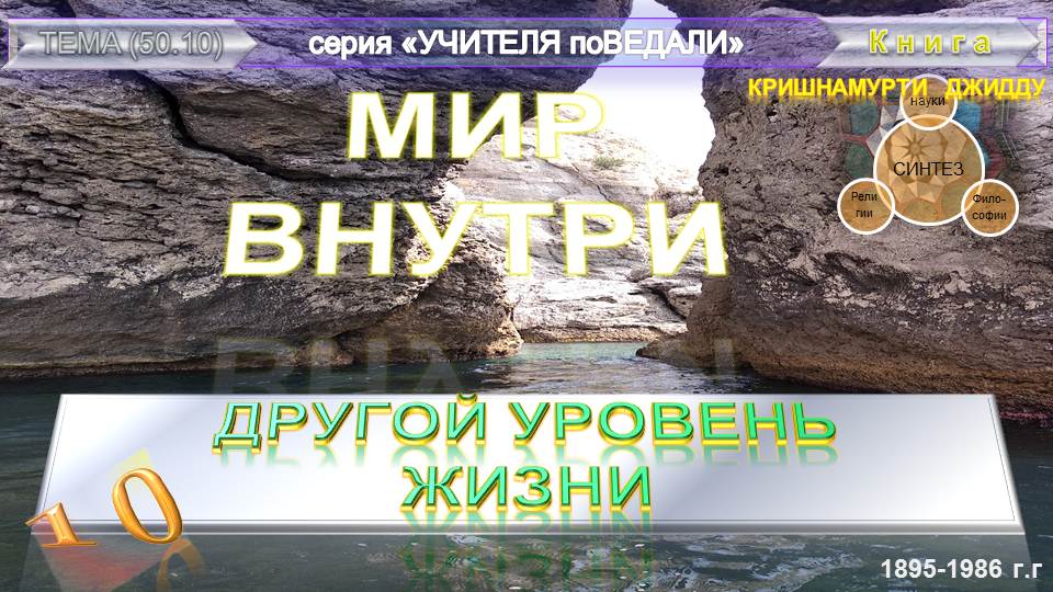 (50.10) ДРУГОЙ УРОВЕНЬ ЖИЗНИ-МИР ВНУТРИ (гл.10) -книга КРИШНАМУРТИ Джидду