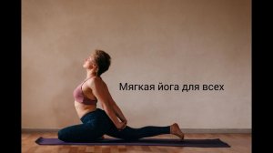 Мягкая практика йоги