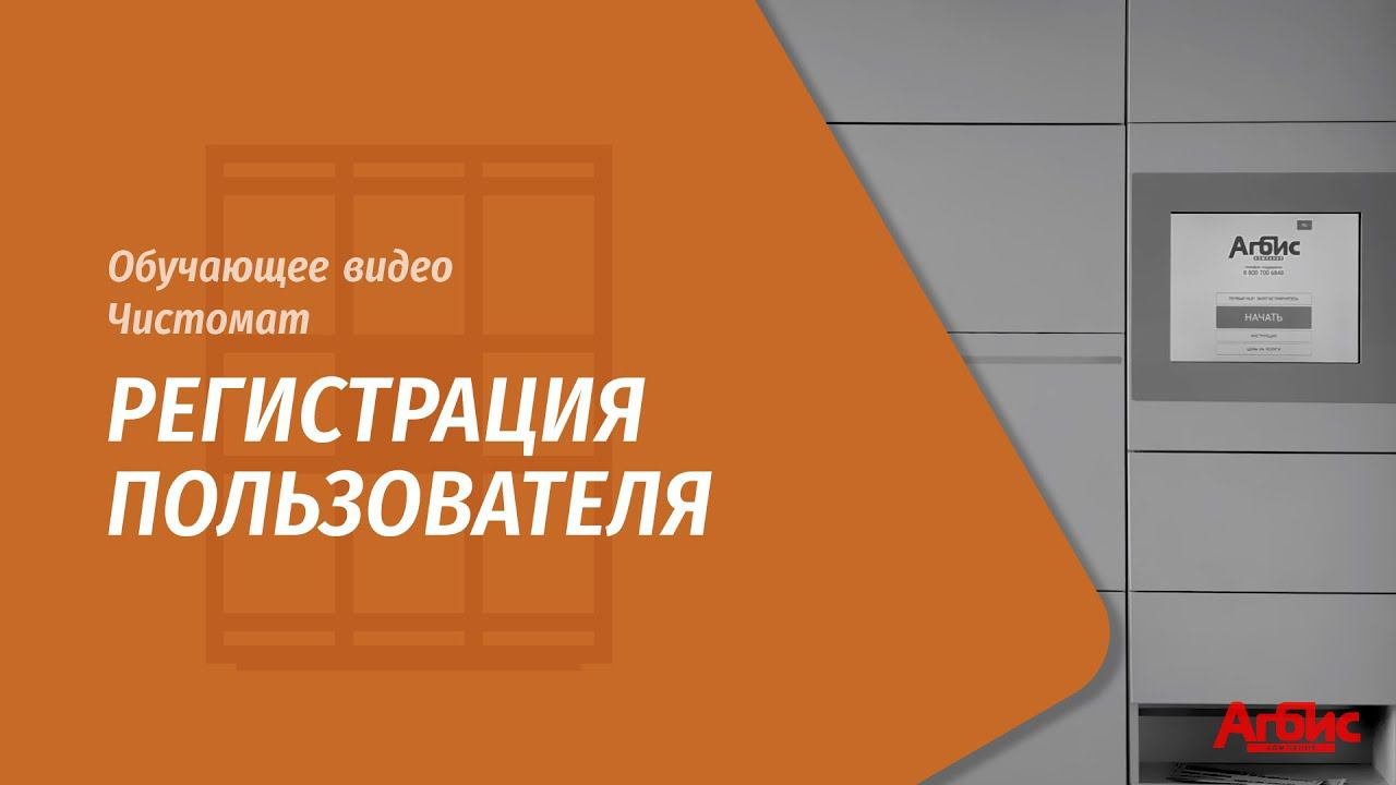 Чистомат. Регистрация пользователя