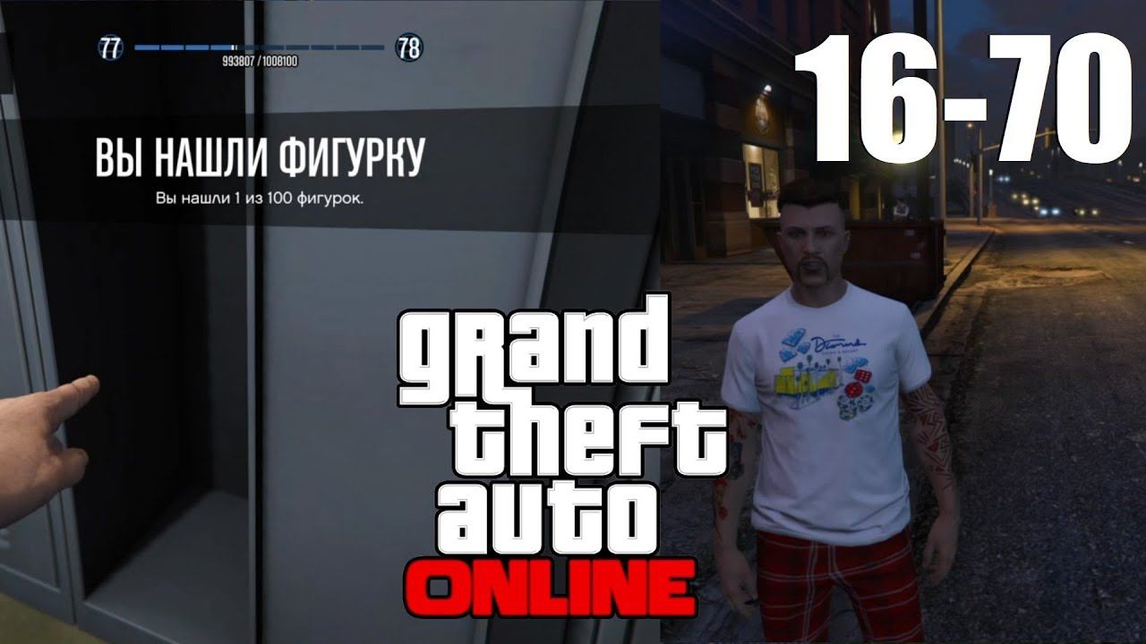 GTA ONLINE: Где найти все 100 коллекционные фигурки (16-70)