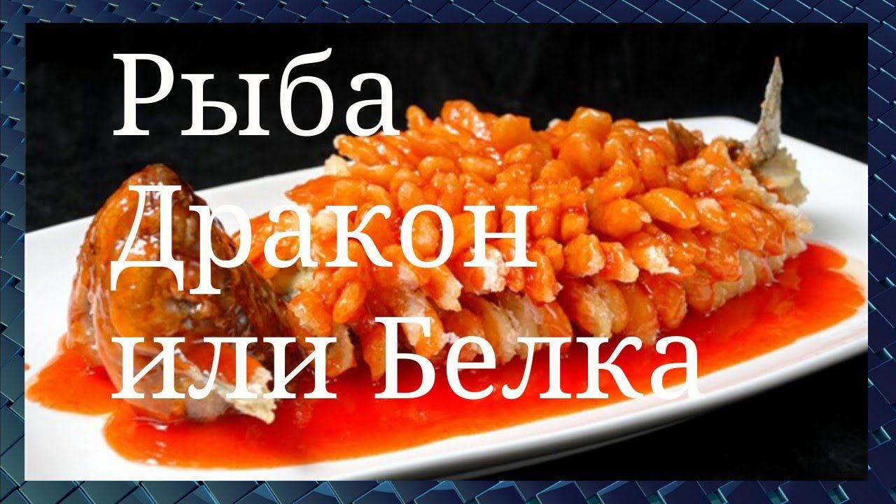 Это очень вкусно. Рыба по-китайски в кисло-сладком соусе.