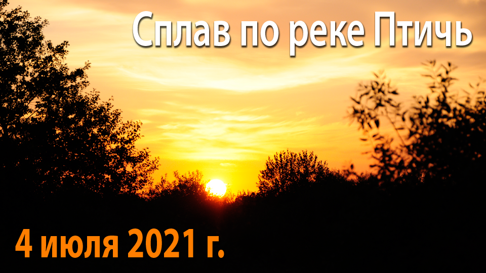 Водный поход на байдарке по реке Птичь