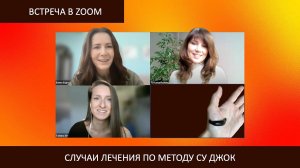 Лечение пневмонии пиявкой, боль в суставах и пр. случаи лечения методом Су Джок