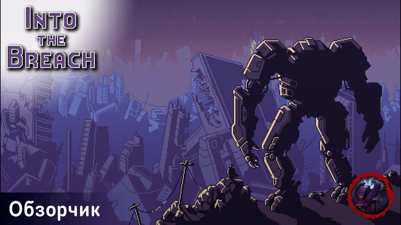 Into The Breach - Обзорчик