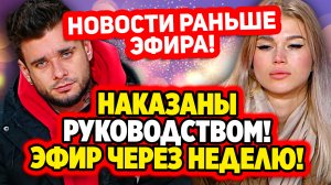 Дом 2 Свежие Новости (21.03.2022) Руководство наказало Бигрину и Ромашова!