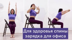 простые упражнения для офиса. Заботьтесь о здоровье спины.