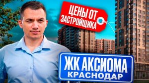 ЖК Аксиома Краснодар. Цены и планировки от застройщика и на вторичке рядом