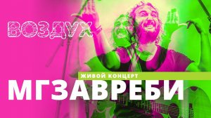 Мгзавреби // ВОЗДУХ // НАШЕ