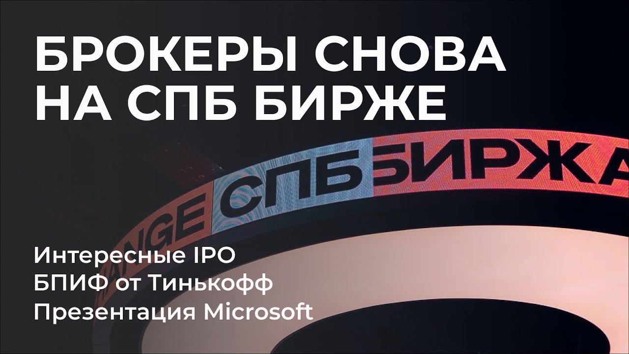 БПИФ от Тинькофф, Ответ Бельгии ВТБ, Интересные IPO, Возвращение брокеров к СПБ Бирже, Microsoft