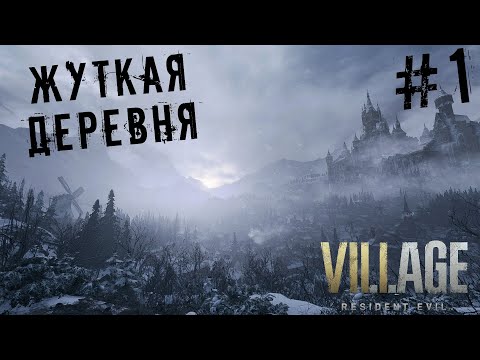Жуткая деревня ► Resident Evil: Village #1