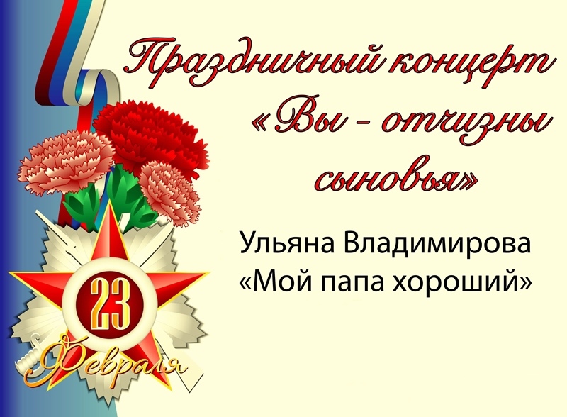 Ульяна Владимирова "Мой папа хороший" (Концерт "Вы - отчизны сыновья")