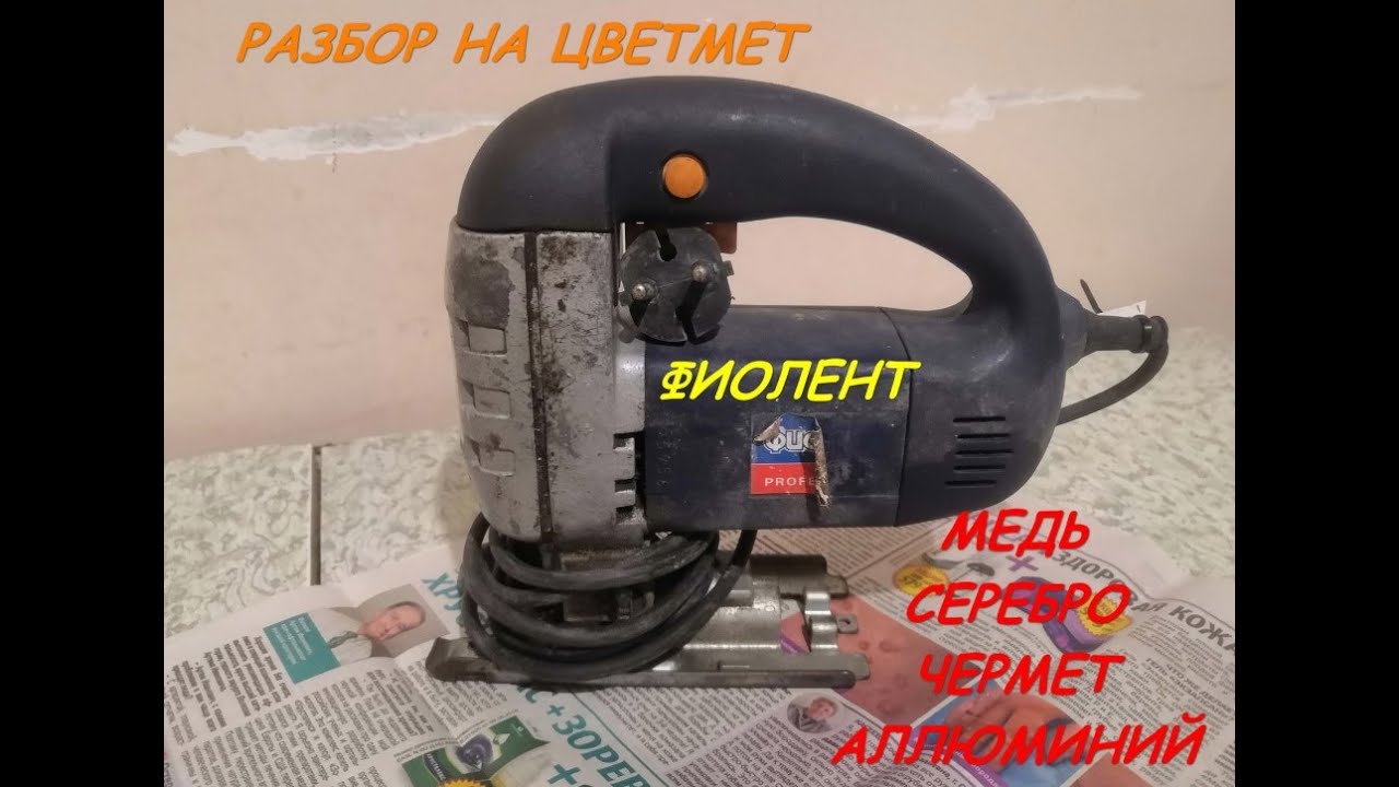 Лобзик ФИОЛЕНТ Пм4-700 на металлолом