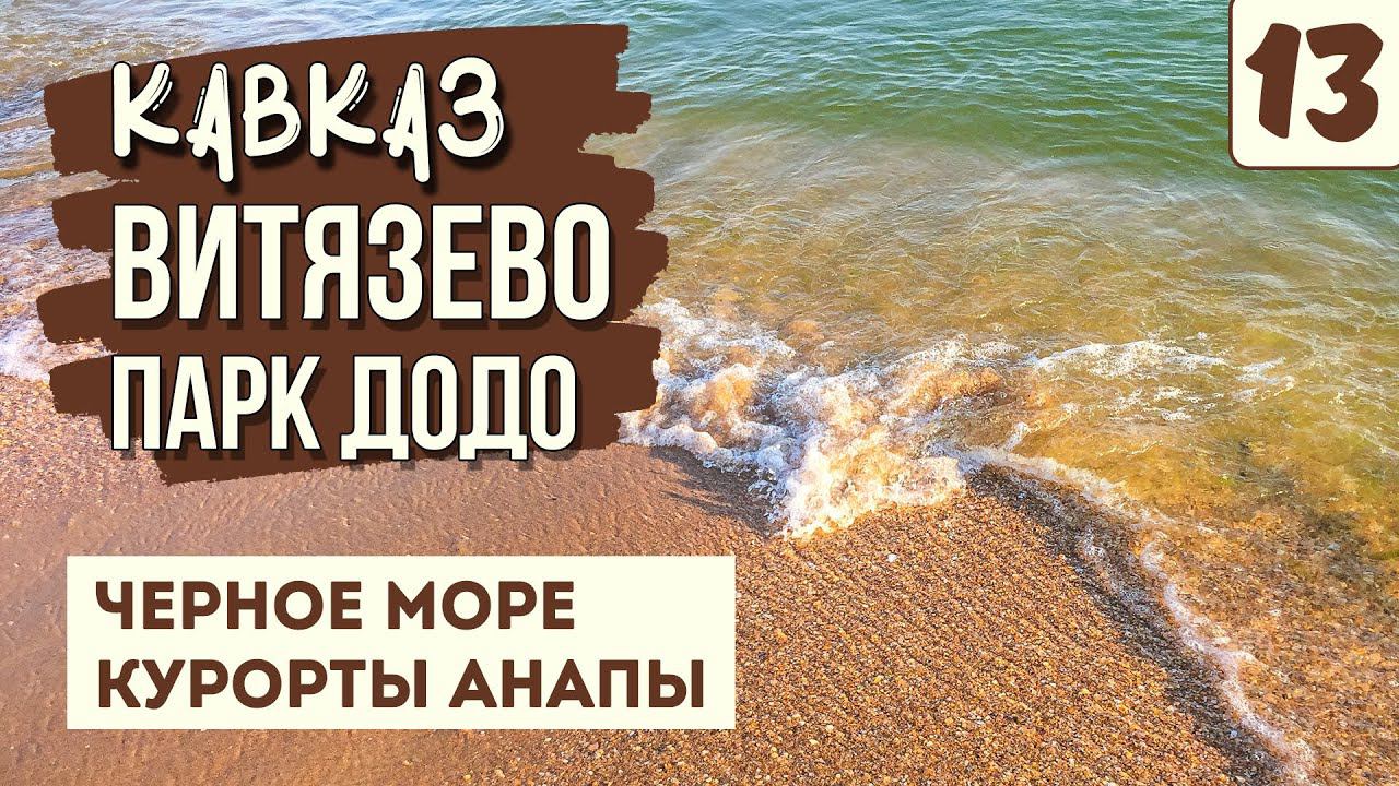 АНАПА. ВИТЯЗЕВО. ОТДЫХ НА МОРЕ. Стоит ли сюда ехать? Вечерние развлечения. Парк живой природы ДоДо.