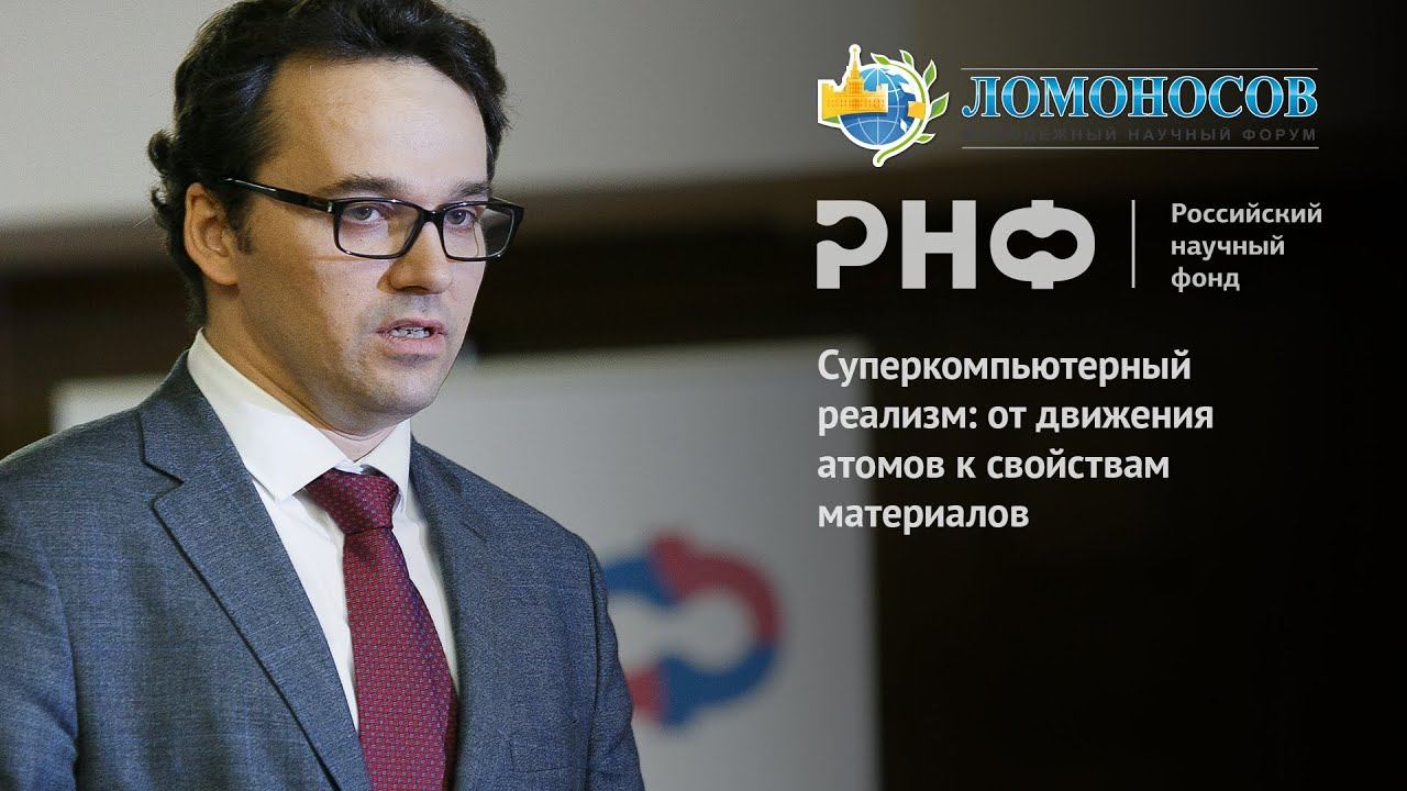 Суперкомпьютерный реализм: от движения атомов к свойствам материалов