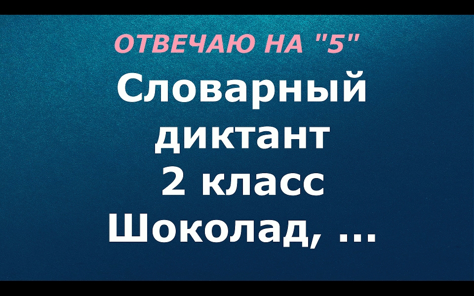 Словарный диктант 2 класс "Шоколад..."