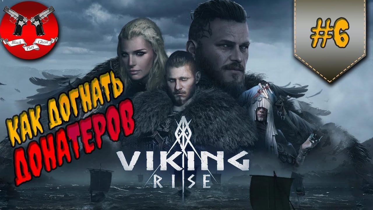 ГАЙД ПО ЗОЛОТЫМ ГЕРОЯМ ч.2 ✪ Viking rise