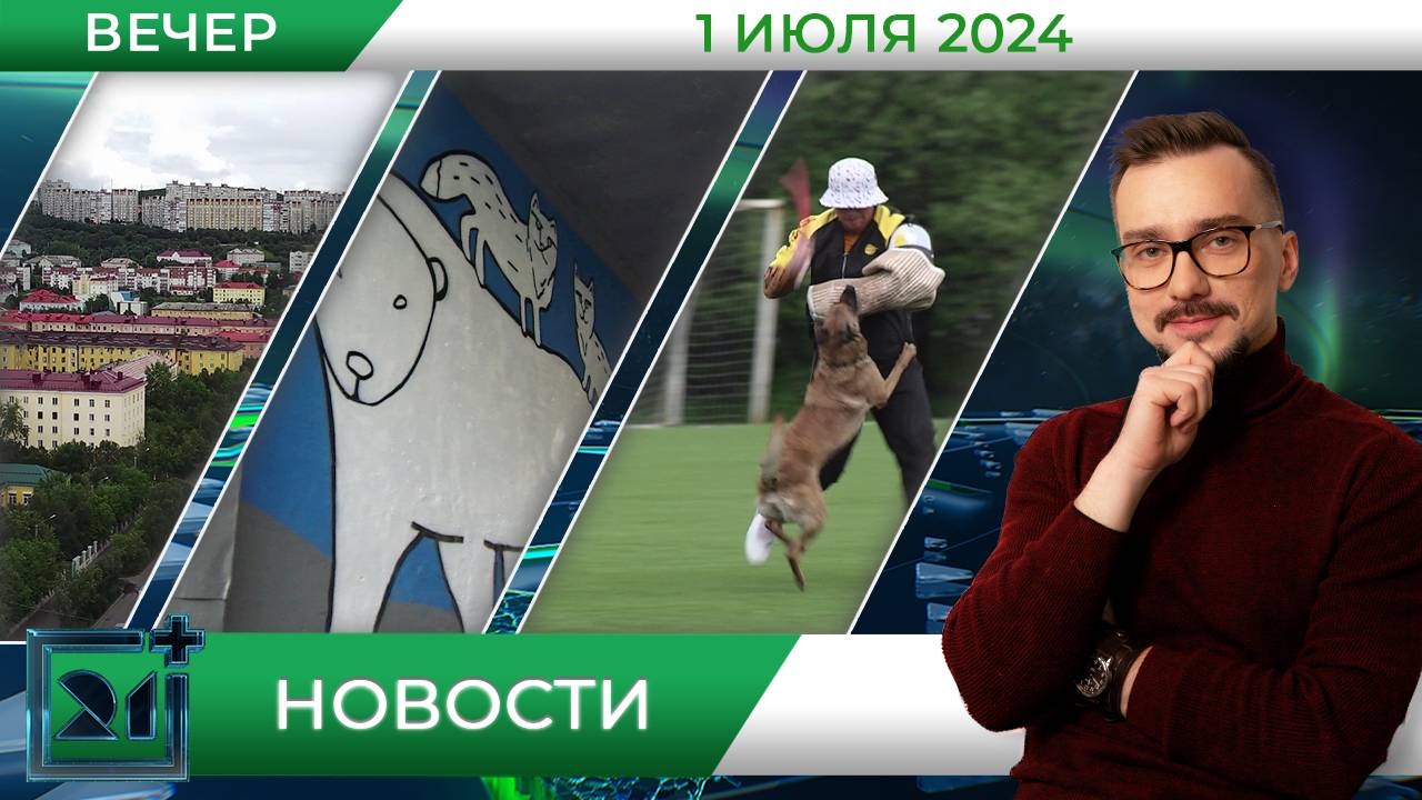 Вечерние новости от 1 июля