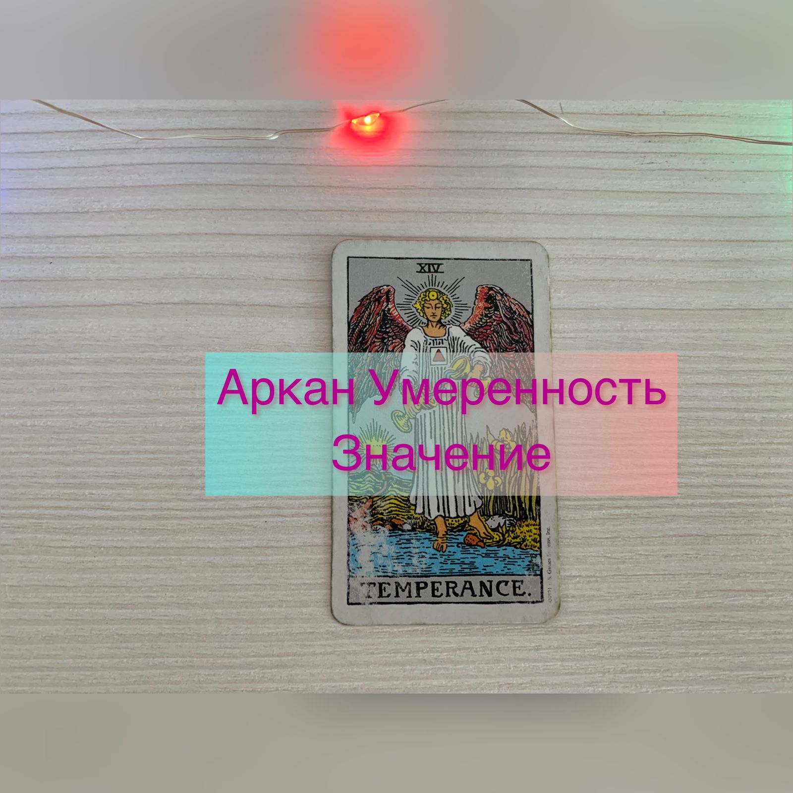 Что обязательно НУЖНО ЗНАТЬ ОБ АРКАНЕ УМЕРЕННОСТЬ. Обучение таро