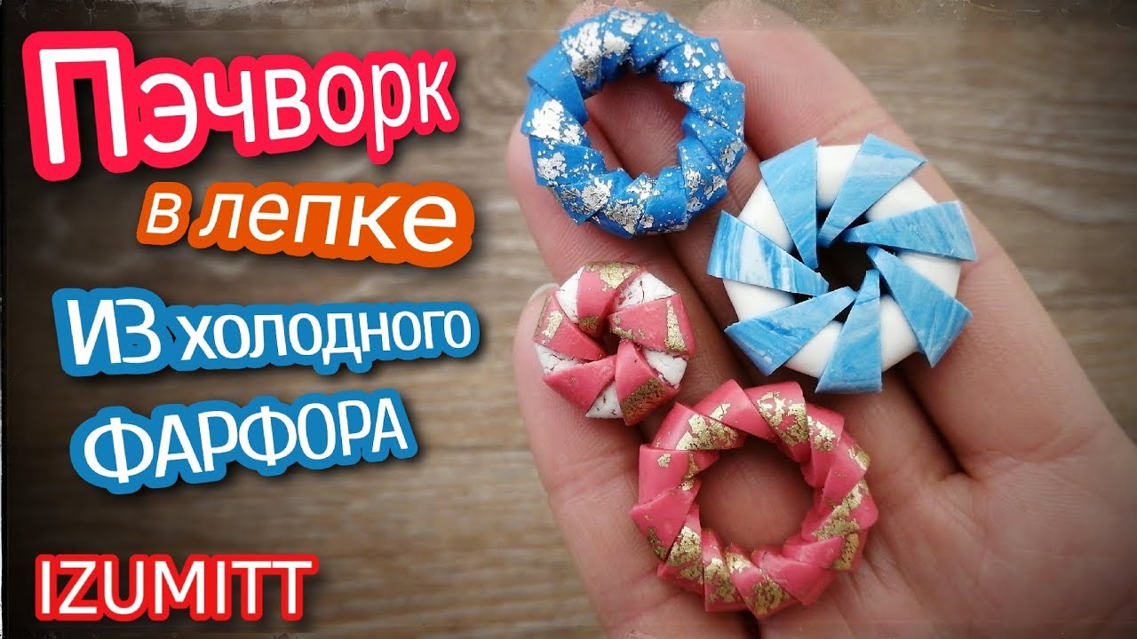 ПЭЧВОРК в лепке из холодного ФАРФОРА. Двухсторонние кабошоны-бусины.