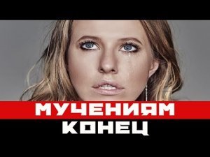 Пришла печальная весть о Собчак