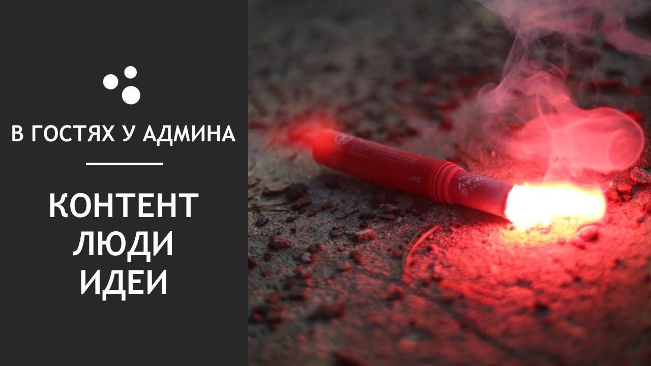 В гостях у админа - Контент. Люди. Идеи (18+)