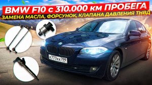 BMW F10 N47 с пробегом 310 000. Замена форсунок , клапана ТНВД и стоек стабилизатора.