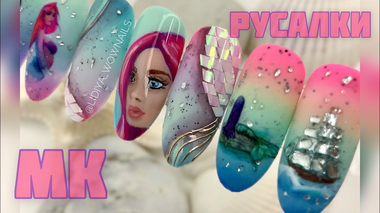 ДИЗАЙН НОГТЕЙ РУСАЛКИ / Рисуем гель лаками + слайдеры / Градиент кистью