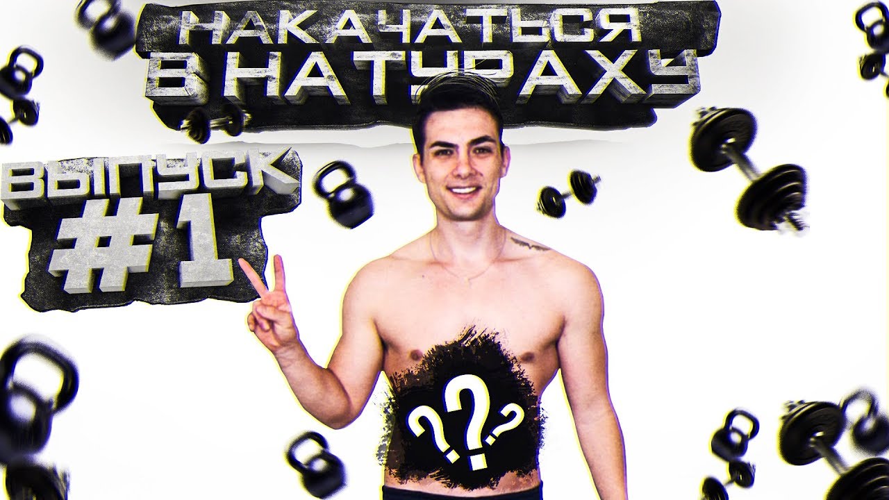 НАКАЧАТЬСЯ В НАТУРАХУ / Симкин откатил