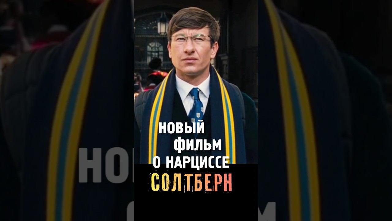 НАРЦИСС ИЗ ГАДКОГО УТЁНКА l СОЛТБЕРН фильм разбор #разбор #нарциссы #нарциссизм #нарцисс