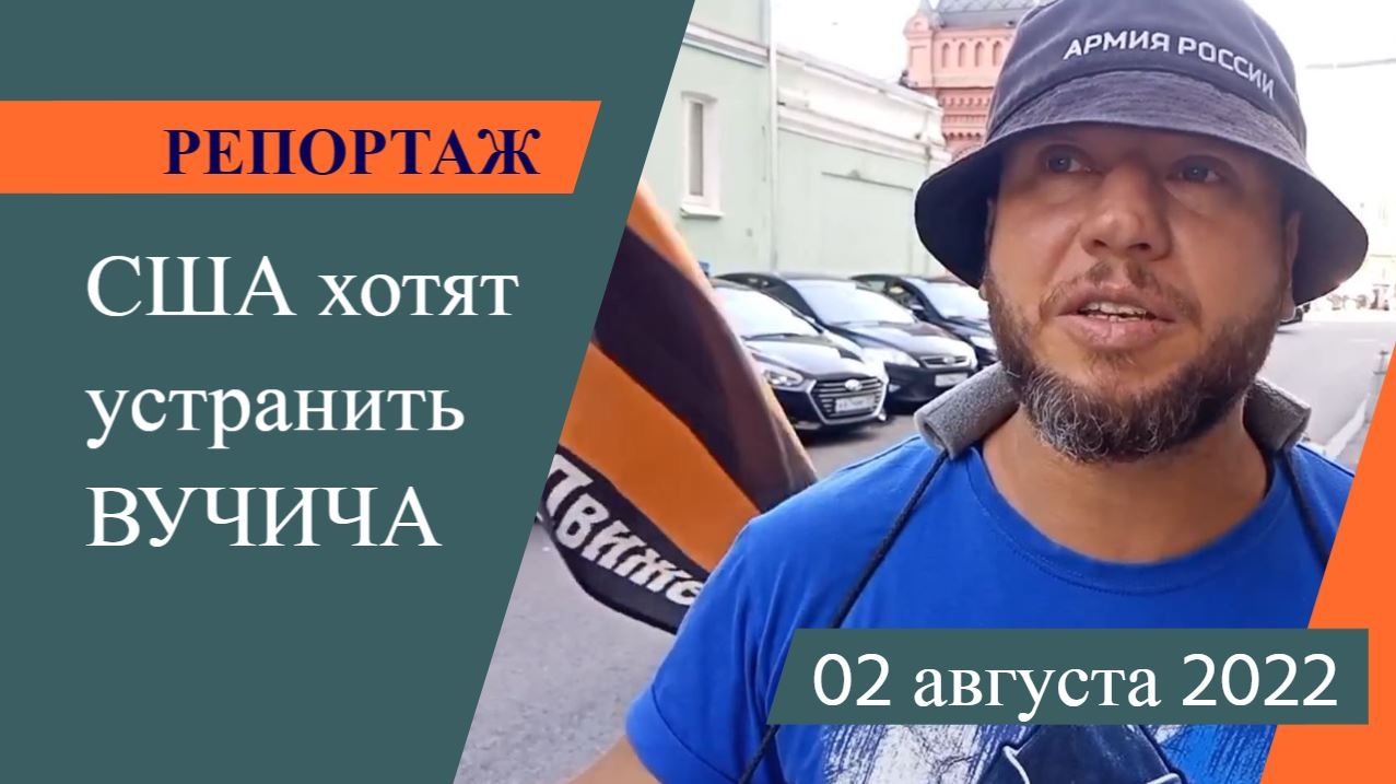 Запад хочет устранить Вучича | Государственная Дума | Репортаж 02.08.2022 [Даниил Романюк]