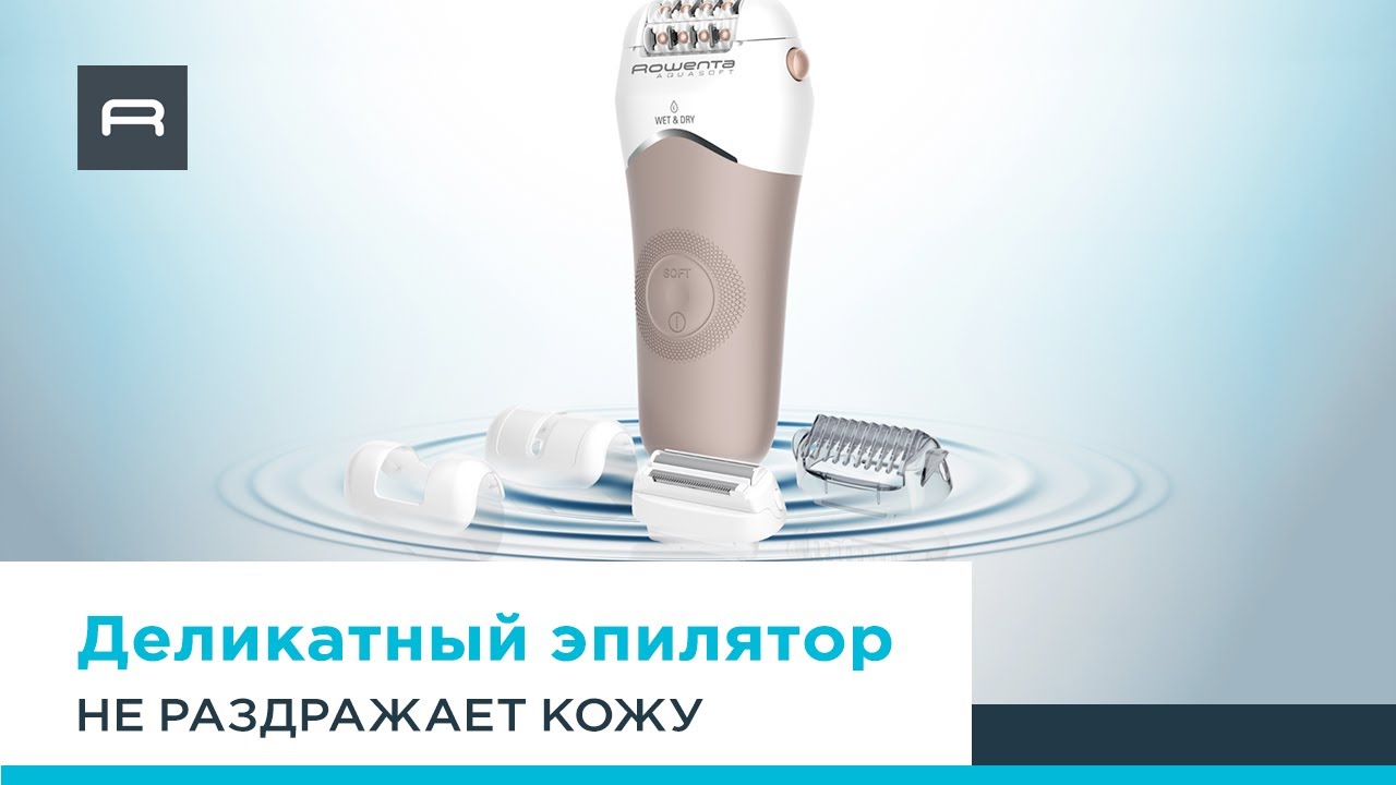 Rowenta Aquasoft EP4930F0 – невероятно эффективный и деликатный эпилятор