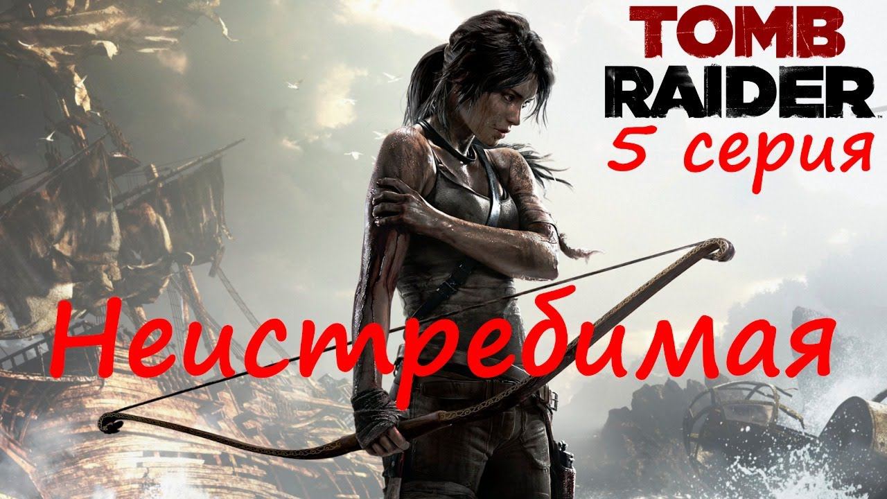 [Tomb Raider] прохождение, 5 серия. Неистребимая Лариса.