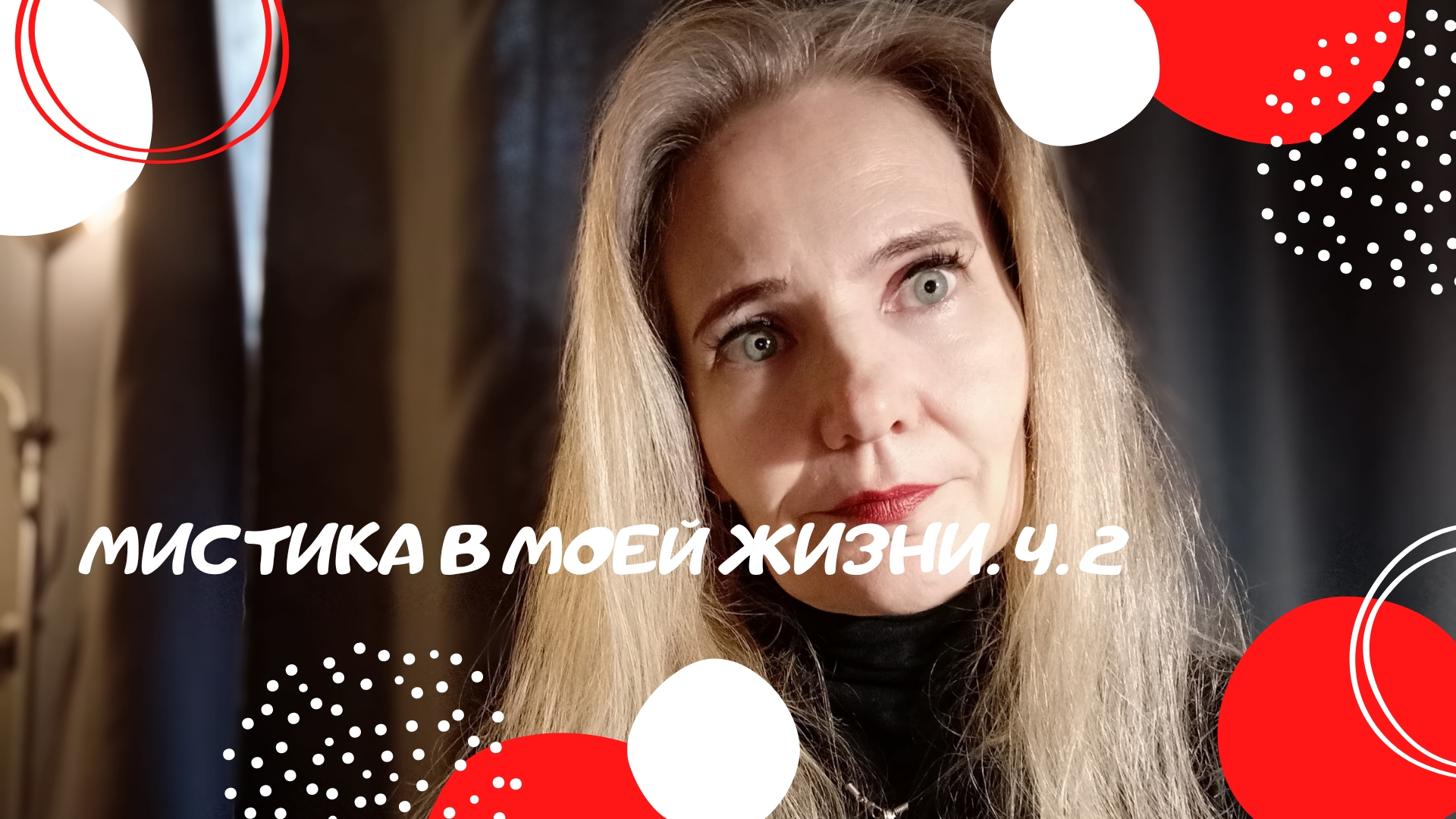 Мистика в моей жизни. Часть 2