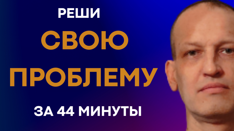 3 шага для решения любой личной, эмоциональной проблемы за 44 минуты