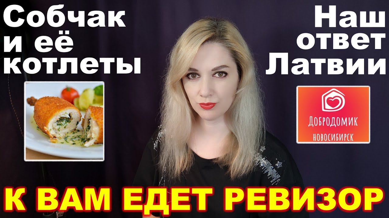 Собчак и котлета по Киевски ► Наш ответ Латвии, Добродомик в НСК ► К вам едет ревизор