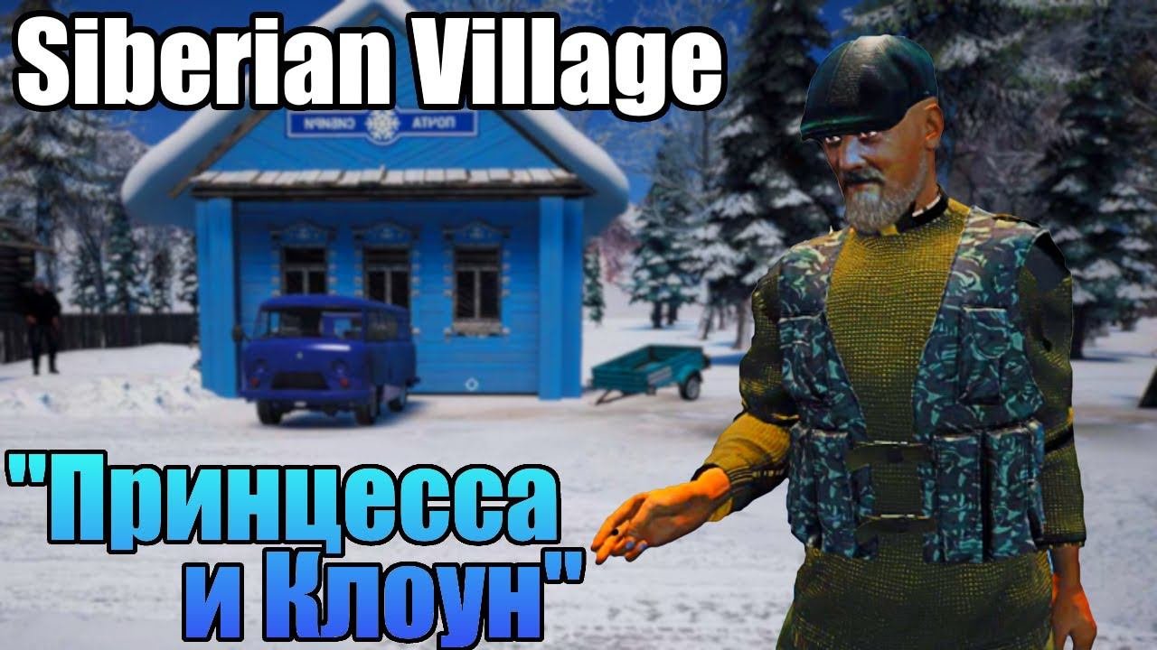 "Siberian Village" . "Деревенский нефтяной магнат"