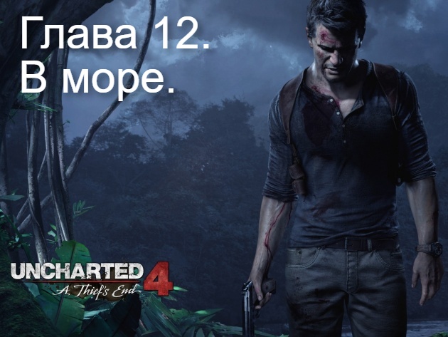 Прохождение Uncharted 4- Путь вора. Глава 12- В море.mp4
