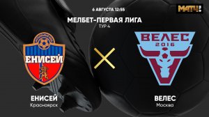 Енисей - Велес. МЕЛБЕТ - Первая Лига. Тур 4