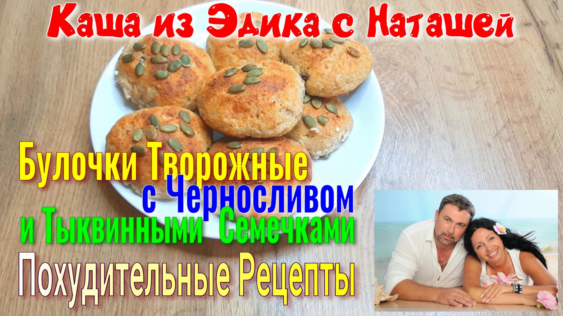 Похудительные РЕЦЕПТЫ 01. Творожные БУЛОЧКИ с Черносливом и Тыквенными Семечками.