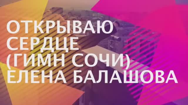 Открываю сердце, Елена Балашова