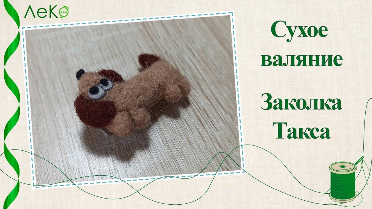 Набор для рукоделия. Сухое валяние игрушки своими руками заколка Такса