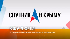 Что такое «Цифровая кафедра» и ее функции