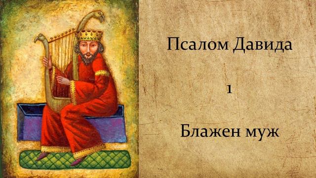 Псалом 1. "Блажен муж"