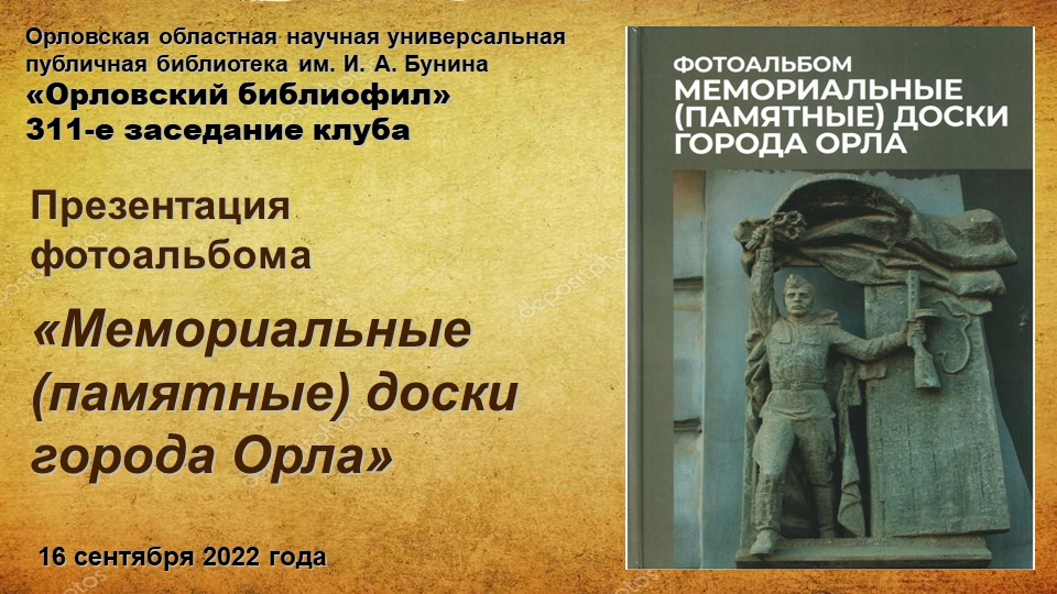 Орловский библиофил-311. Мемориальные (памятные) доски города Орла